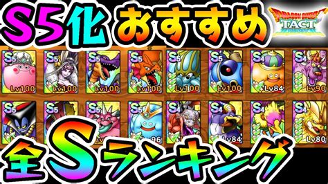【ドラクエタクト】虹のオーブは誰に使う？s5おすすめランキング！闘技場考えて全sランクキャラ初心者無課金にも【ドラゴンクエストタクト 最強