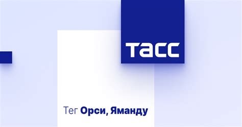 Орси Яманду Персона ТАСС