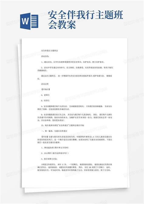 安全伴我行主题班会word模板下载编号lwxxbzrq熊猫办公