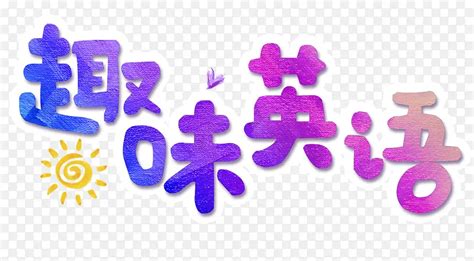 趣味英语PNG图片素材下载 图片编号8406067 PNG素材网