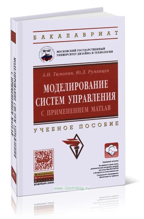 Моделирование систем управления с применением MATLAB. ISBN: 978-5-16 ...