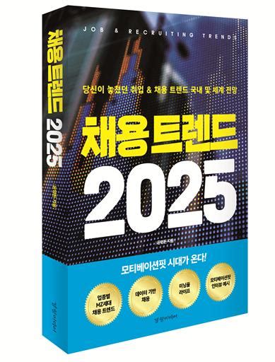 [신간] 2025년 채용 트렌드 핵심은 무엇인가 뉴스앤잡
