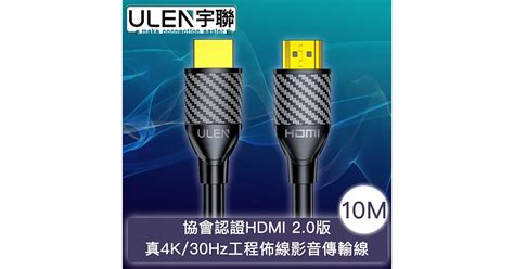 博客來 【宇聯】協會認證hdmi 20版 真4k30hz工程佈線影音傳輸線 10m