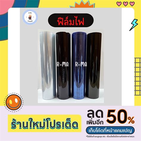 สติ๊กเกอร์ฟิล์มใสติดโคมไฟรถยนต์ จักรยานยนต์ พร้อมส่ง R Ma Sticker Thaipick