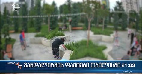 ვანდალიზმის ფაქტები თბილისში ახალგაზრდები დედაქალაქის ინფრასტრუქურას აზიანებენ