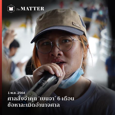 ศาลสั่งจำคุก ‘เบนจา 6 เดือน ข้อหาละเมิดอำนาจศาล