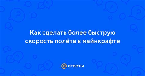 Ответы Mail Как сделать более быструю скорость полёта в майнкрафте