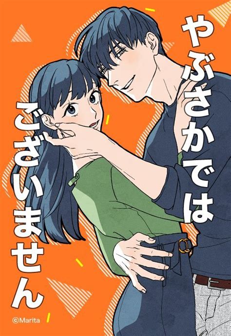 やぶさかではございません｜無料マンガ｜line マンガ