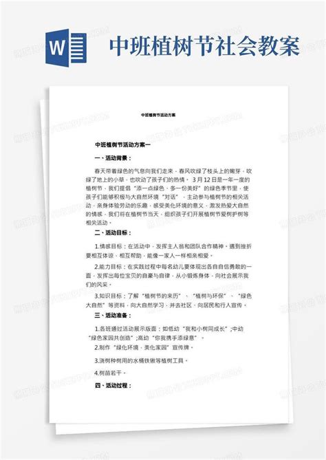 中班植树节活动方案Word模板下载 熊猫办公