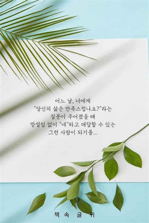 책글귀에 있는 핀 삶의 교훈 인용구 멋진 문구 영감을 주는 인용구