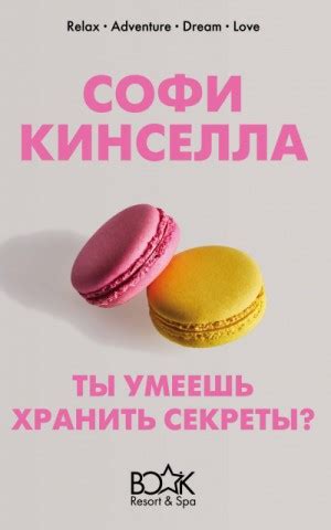 «А ты умеешь хранить секреты?» Софи Кинселла: слушать аудиокнигу онлайн
