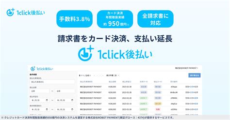 Robot Payment、請求書カード決済「1click後払い」の一般提供を開始 株式会社robot Payment