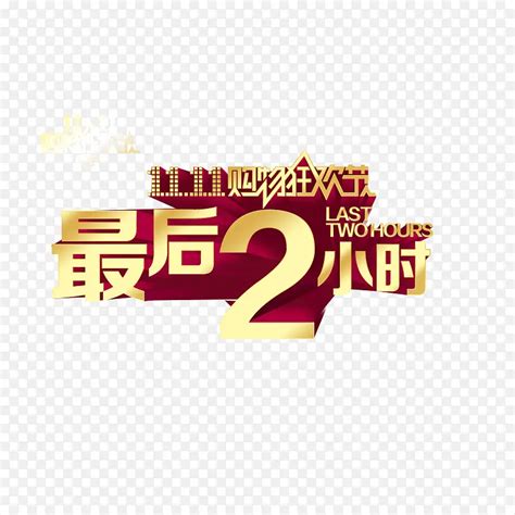 双11倒计时png图片素材下载图片编号qxjpkben 免抠素材网