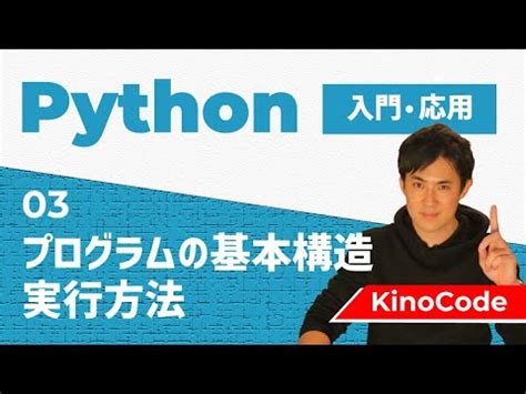 Python入門応用これを知らずにプログラミングはできない プログラミングの つの基本構造実行方法