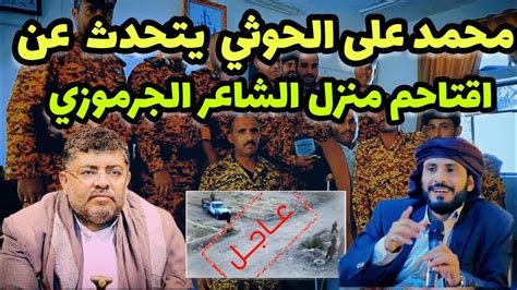 شاهد ماذا قال محمد على الحوثيعن اقتــاحم منزل الشاعر الجرموزي بالقوة