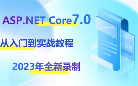 【2023年最新版本】asp Net Core7 0从入门到实战教程 全网首发 Net7 C 11 Net7 0 Linux部署 角色授权