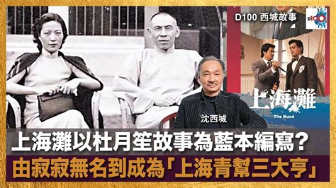 上海灘以杜月笙故事為藍本編寫 由寂寂無名到成為「上海青幫三大亨」｜西城故事｜沈西城 Youtube