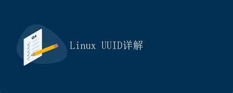 Linux Uuid详解极客教程