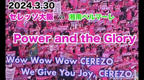 2024330 J1第5節 セレッソ大阪 Vs 湘南ベルマーレ セレサポの歌うpower And The Glory（パワグロ