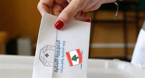 هنا لبنان إليكم نتائج الانتخابات البلدية والاختيارية في الشوف