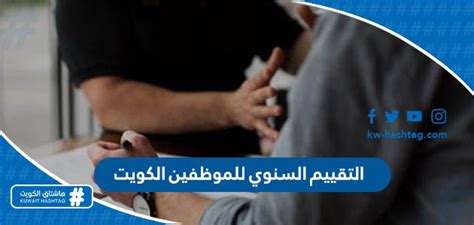 التقييم السنوي للموظفين الكويت في قانون الخدمة المدنية 2024 هاشتاق الكويت