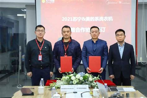 美的系洗衣机×苏宁易购签署2021年战略合作协议 冲刺55亿零售