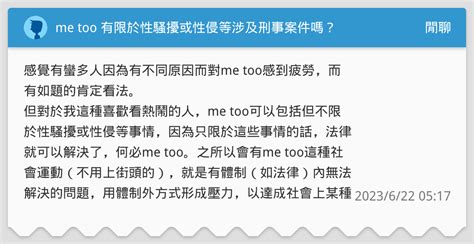 Me Too 有限於性騷擾或性侵等涉及刑事案件嗎？ 閒聊板 Dcard