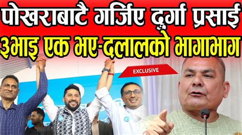 रविको पक्षमा पोखराबाटै गर्जिए दुर्गा प्रसाईं बल्ल ३ भाइ एक भए अब