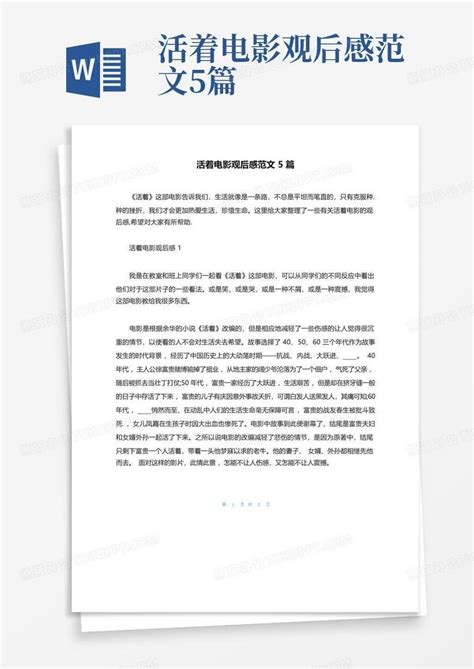 活着电影观后感范文5篇 Word模板下载编号qdrzwvda熊猫办公