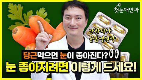 시력 무엇을 먹어야 좋은 시력을 유지할 수 있을까요 Youtube