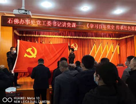 郑州市高新区石佛办事处召开党史学习教育动员大会暨党工委书记讲党课活动 中原各地 精彩中原网