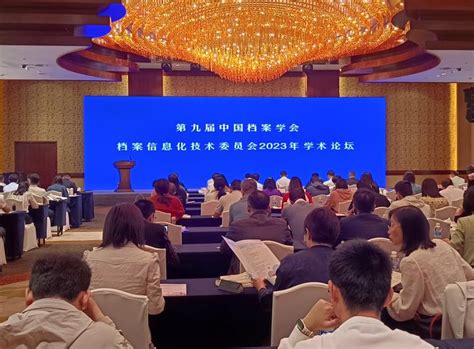 中国档案学会档案信息化技术委员会2023年学术论坛顺利召开，微柏软件受邀参与 知乎