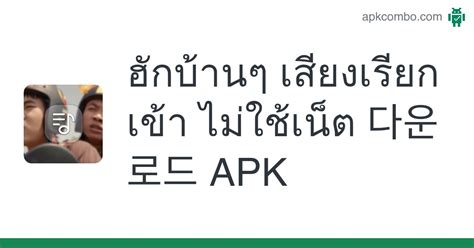 ฮักบ้านๆ เสียงเรียกเข้า ไม่ใช้เน็ต Apk 다운로드 최신 버전 2024