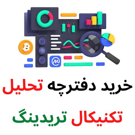 خرید دفترچه تحلیل تکنیکال تریدینگ بایننس فارسی