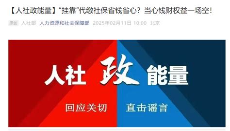 “挂靠”代缴社保省钱又省心？人社部：实际是通过虚构劳动关系，骗取社会保险待遇，当心钱财、权益两空