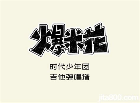 爆米花吉他谱 时代少年团《爆米花》吉他弹唱谱 六线谱 原版吉他谱