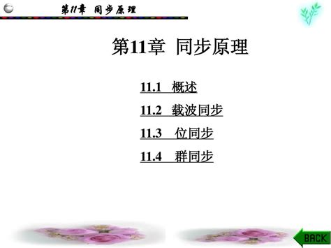 第11章 现代通信原理与技术 西安电子科技大学张辉 曹丽娜 编著第二版word文档在线阅读与下载无忧文档