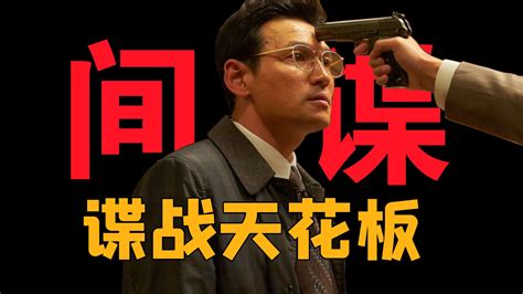 黄政民第12期15000字细品韩国谍战天花板特工又名北风根据韩国间谍黑金星改编 影迷驿站 影迷驿站 哔哩哔哩视频