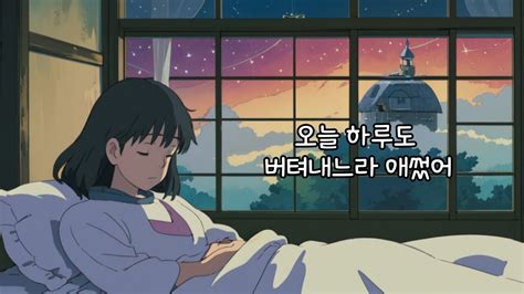 오늘 하루도 버텨내느라 애썼어 Youtube