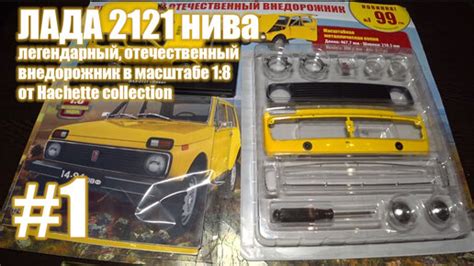 лада нива 2121 сборная модель в масштабе 1:8 выпуск 1 | Крути Педали | Дзен