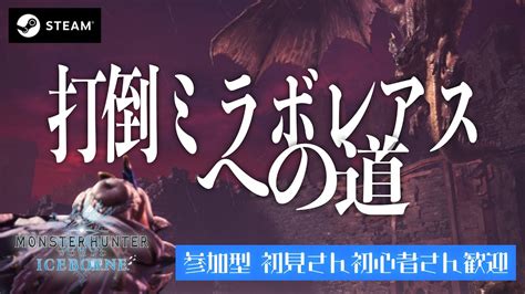 【mhwi Steam版】【参加型】ちょっくらマルチで黒龍行ってみます。【モンスターハンターワールド】 26 Youtube