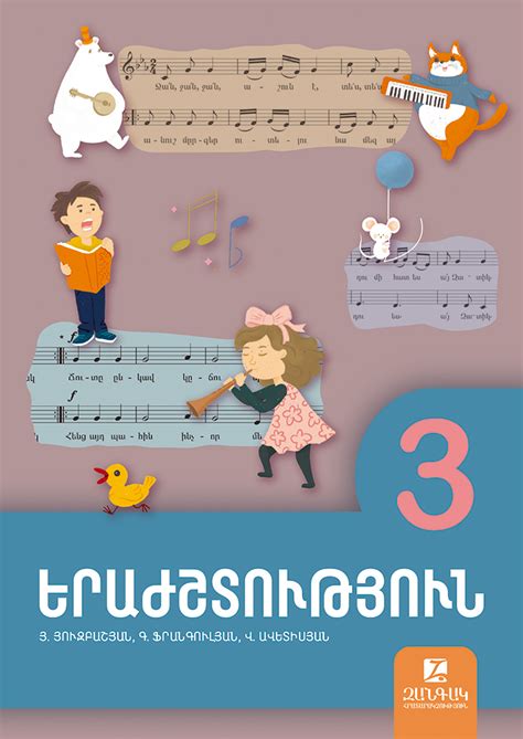 Երաժշտություն 3 րդ դասարան