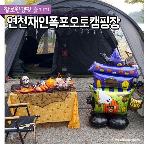 조금 이른 할로윈캠핑 W 연천재인폭포오토캠핑장 네이버 블로그