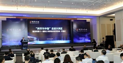 科学与中国”院士专家巡讲走进大湾区活动在深圳开幕腾讯新闻
