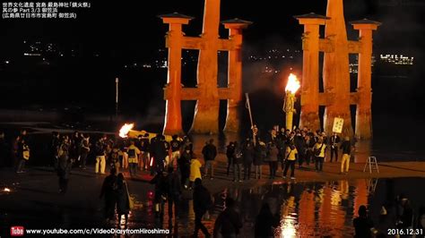 世界文化遺産 宮島 嚴島神社 鎮火祭 Part3 3 御笠浜 2016 12 31 Itsukushima Shrine