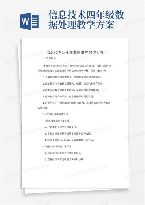 信息技术四年级数据处理教学方案word模板下载 编号lnjjawkr 熊猫办公