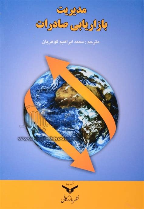 خرید کتاب مدیریت بازاریابی صادرات راهنمای کاربردی اثر آلن برانچ از