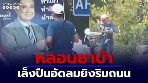 ข่าวหนุ่มขอนแก่นเพิ่งพ้นโทษ เสพยาบ้าหลอน ยิงปืนอัดลมริมถนนมิตรภาพ พลเมืองดีแจ้งตำรวจสกัดจับทันควัน