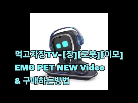 먹고자장TV 장 로봇 이모 EMO PET NEW Video 구매하는방법 YouTube