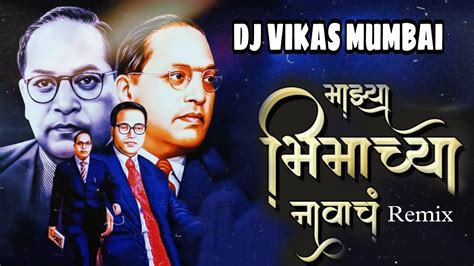 Majha Bhimach Navach Kunku Lavil Raman Ramabai Jayanati Special Dj
